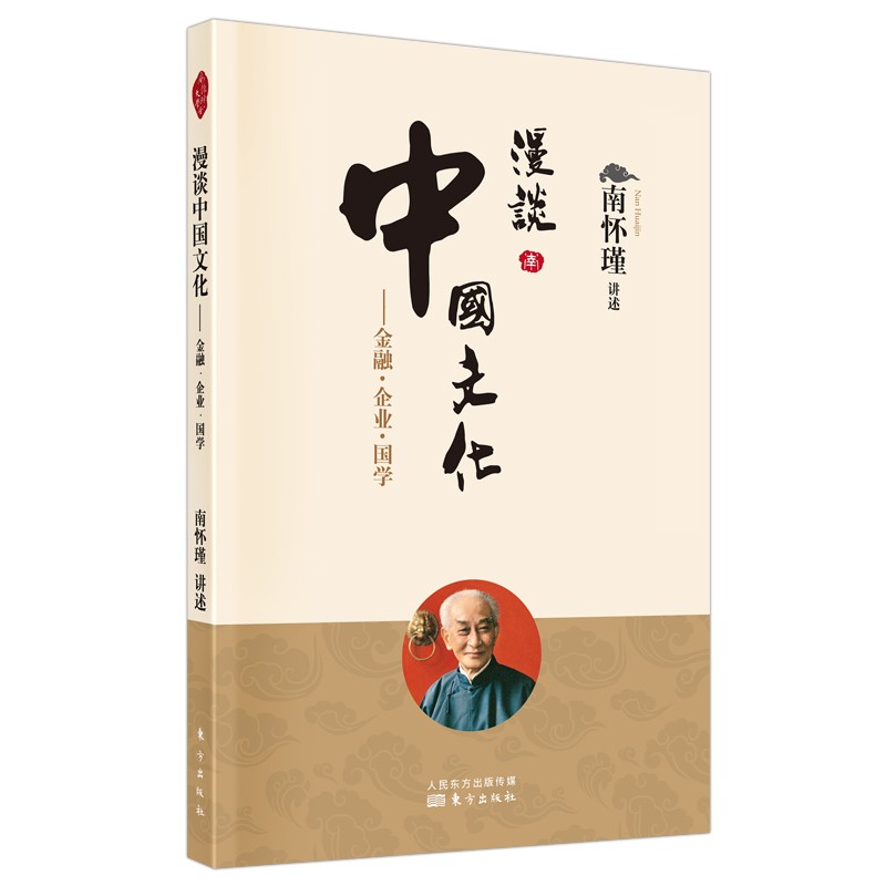 漫谈中国文化 : 金融·企业·国学 9787520708388
