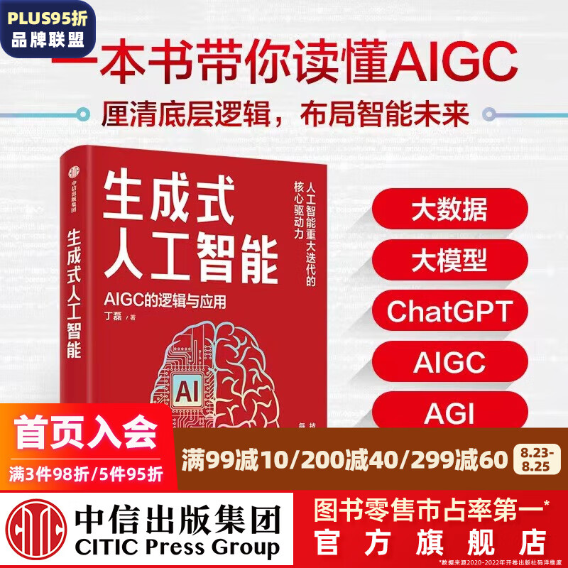 包邮 生成式人工智能：AIGC的逻辑与应用 丁磊著 杨强 杨先一 韦青 杨超 史喆推荐 带你读透AIGC ChatGPT横空出世 GPT不断迭代 中信出版社图书
