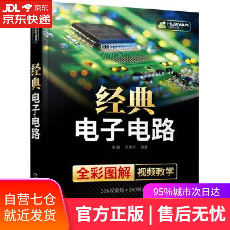 经典电子电路 唐巍 化学工业出版社