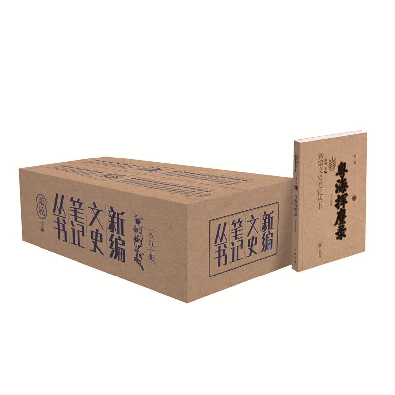 新编文史笔记丛书（全50册）