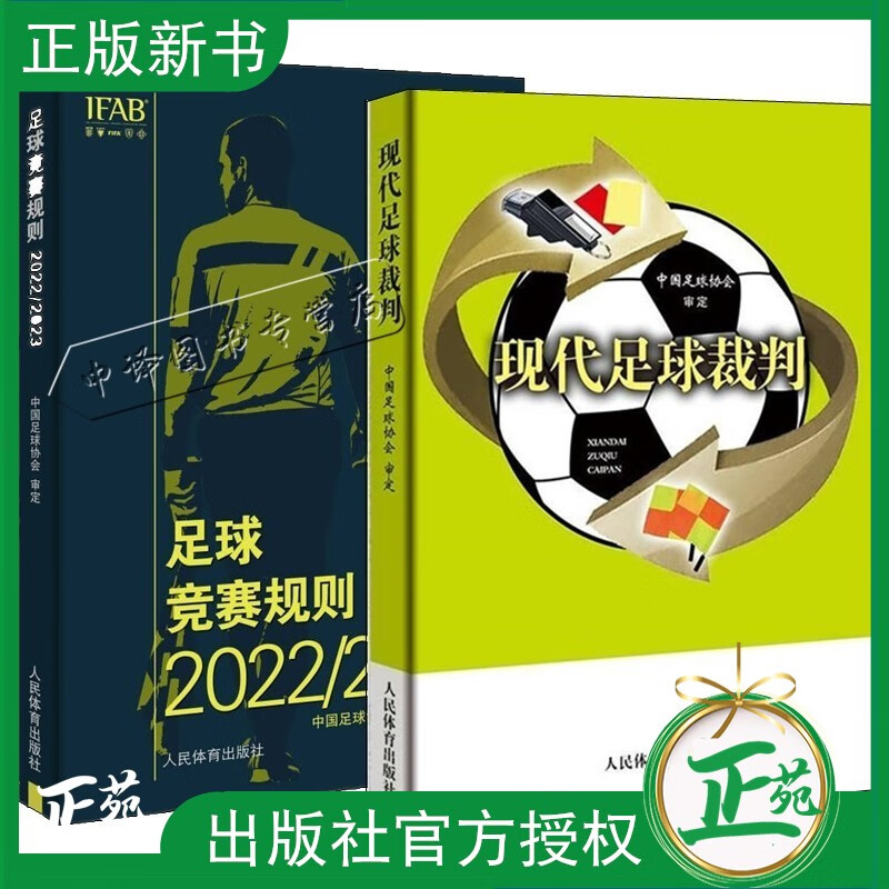 2册 足球竞赛规则2022/2023+现代足球裁判 2023中国足协足球竞赛比赛规则大全书籍视频助理裁判操作规范 足球裁判术语汇编培训指南
