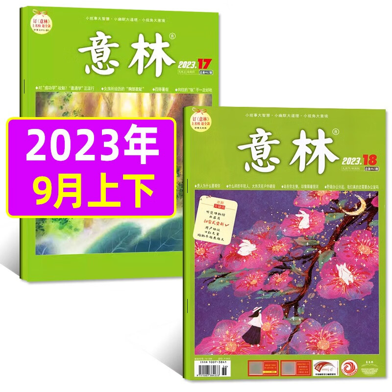 意林杂志2023年1-9月第1-18期新【含2023年全年/半年订阅/2022全年珍藏】 起订月可选 非合订本高考高分初中高中少年版作文素材课外阅读期刊 【单月 共2本】2023年9月17/18期