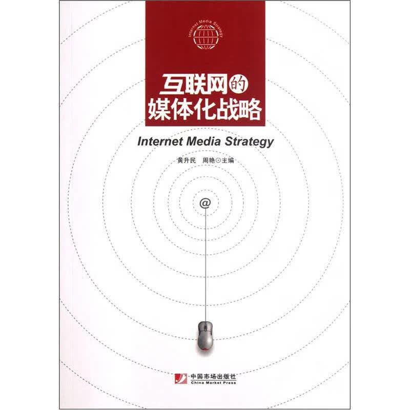 互联网的媒体化战略【精选】