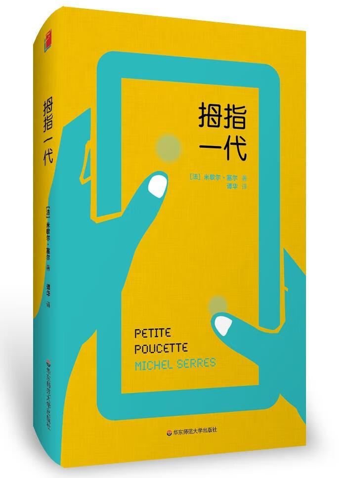 拇指一代米歇尔·塞尔华东师范大学出版社9787567528703 社会科学书籍