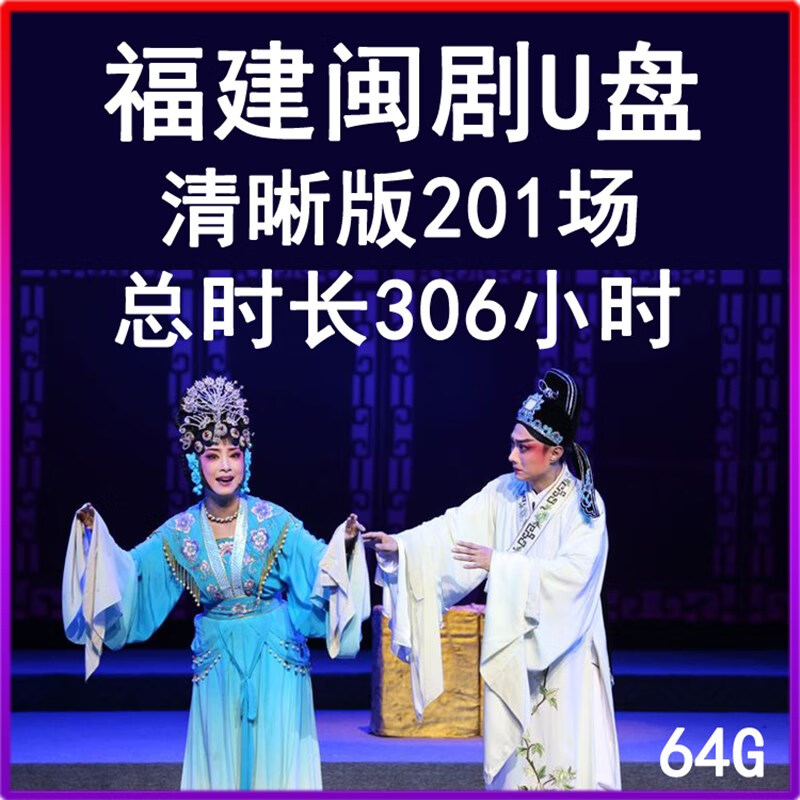 福建闽剧U盘福州戏老人看戏机戏曲内存卡全本完整版电视优盘 红色