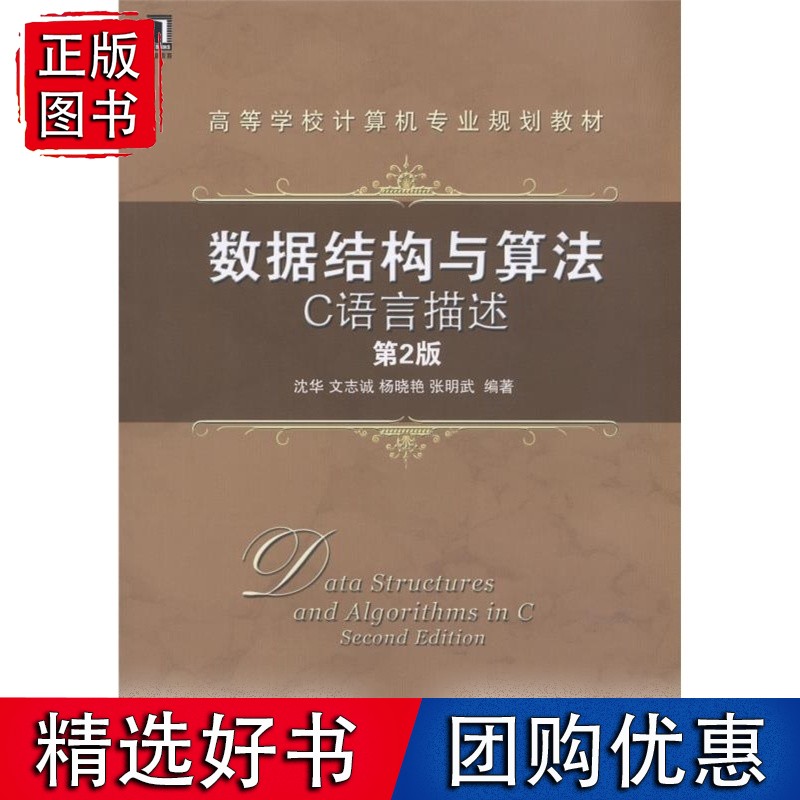 数据结构与算法：语言描述（第2版）