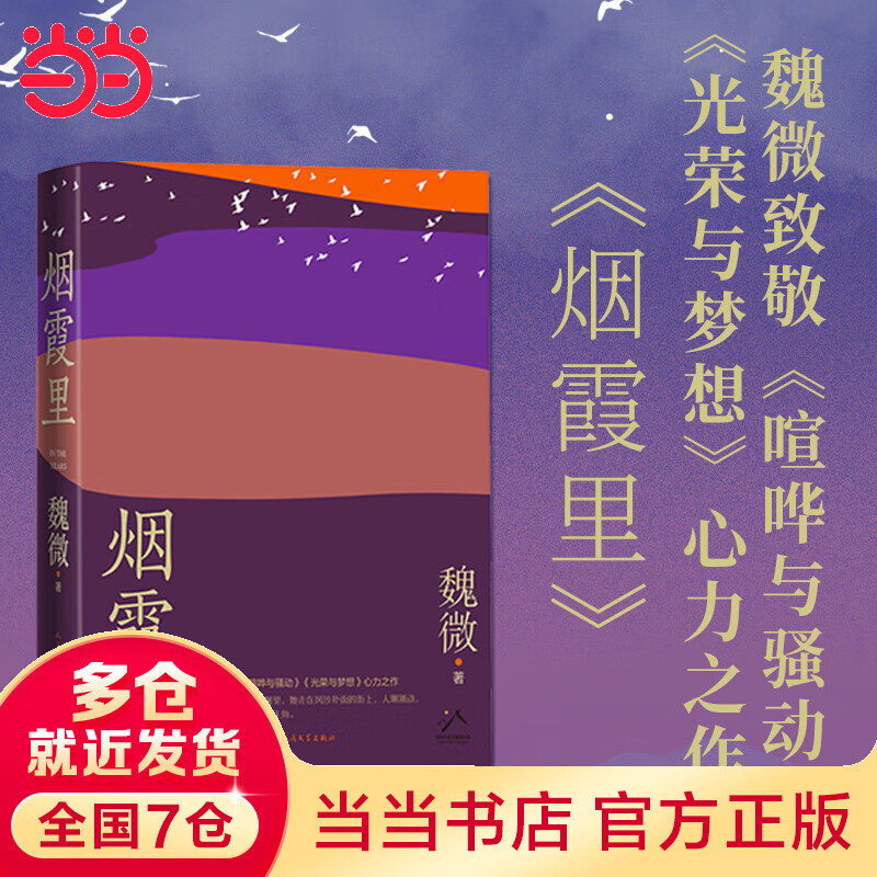 【当当 书籍】烟霞里 魏微 鲁迅文学奖得主魏微全新长篇小说 第十一届茅盾文学奖提名作品 中国当代小说