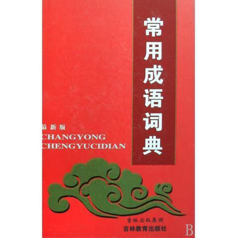 常用成语词典 沈米成,宋福聚 编 9787538354171