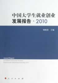 中国大学生就业创业发展报告·2010