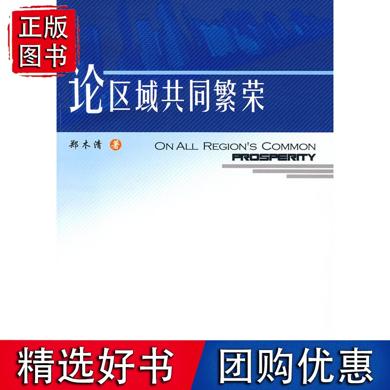 论区域共同繁荣
