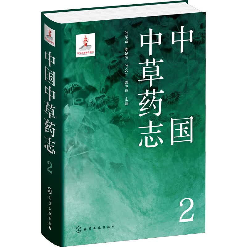 中国中草药志 2 图书