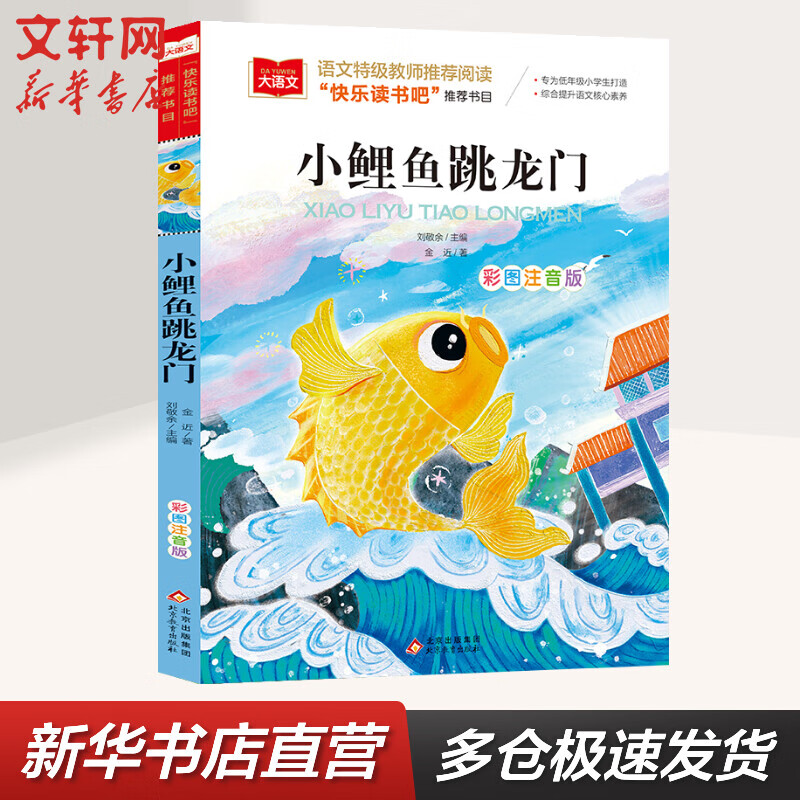 小鲤鱼跳龙门 彩图注音版 小学生读物课外阅读书籍书目 图书