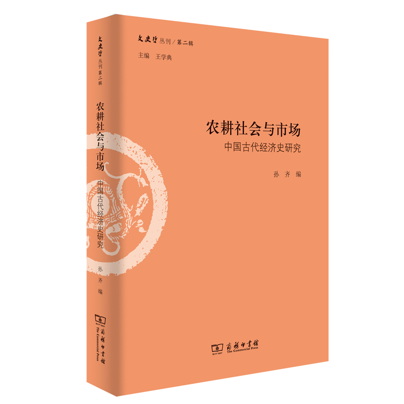 农耕社会与市场：中国古代经济史研究（文史哲丛刊·第二辑）