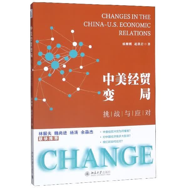中美经贸变局：挑战与应对