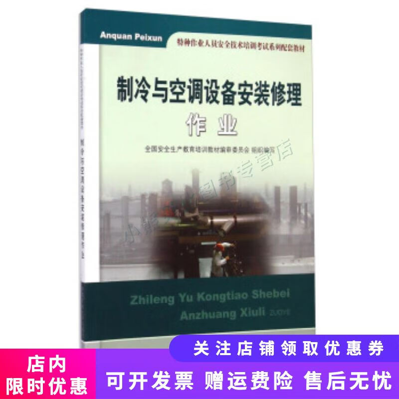 制冷与空调设备安装修理作业