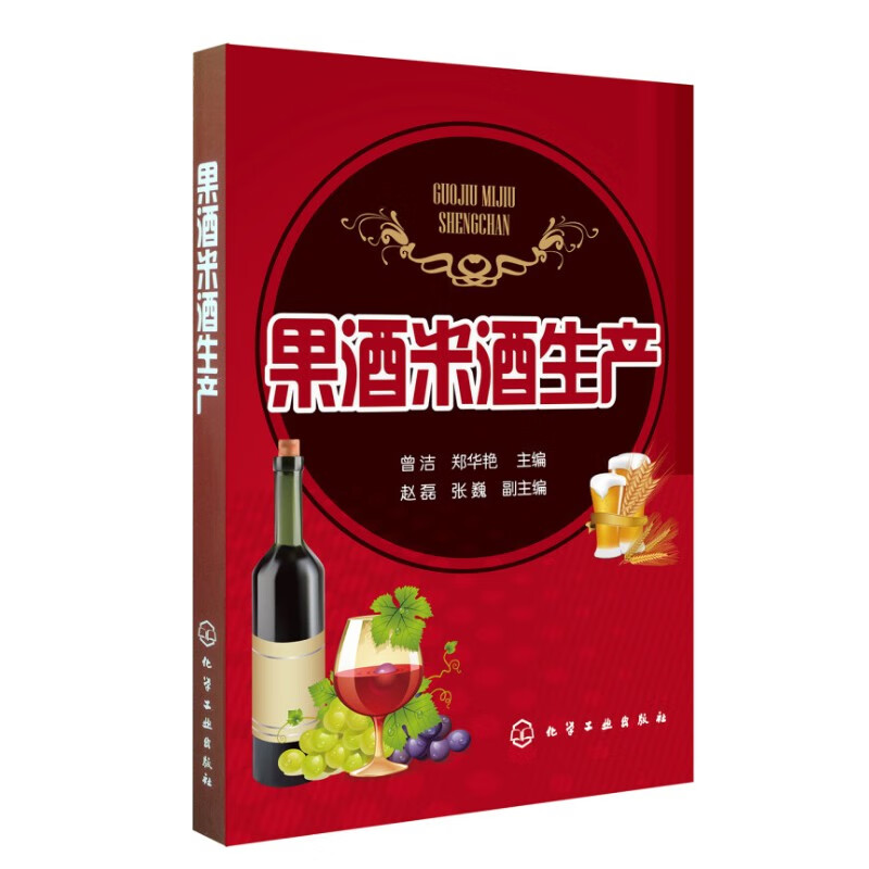 果酒米酒生产 果酒米酒制作技术零基础入门 果酒米酒酿造流程指导书 酿酒发酵剂配方大全书 果酒储藏技巧 红葡萄酒白白葡萄酒梨酒樱桃酒苹果酒杨梅酒黑加仑酒黄酒酿造工艺流程书 化学工业出版社