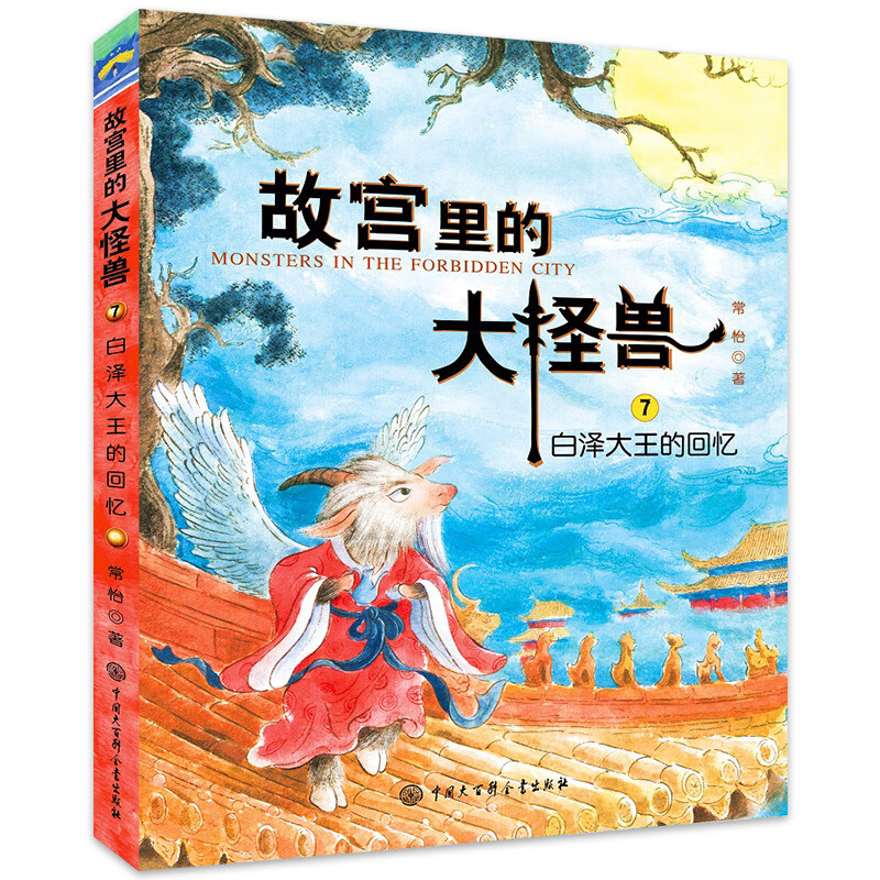 故宫里的大怪兽全套18册辑第二辑第三辑第四辑第五辑第六辑小学生课外阅读书籍二三四五六年级课外书故宫里的 7.白泽大王的回忆