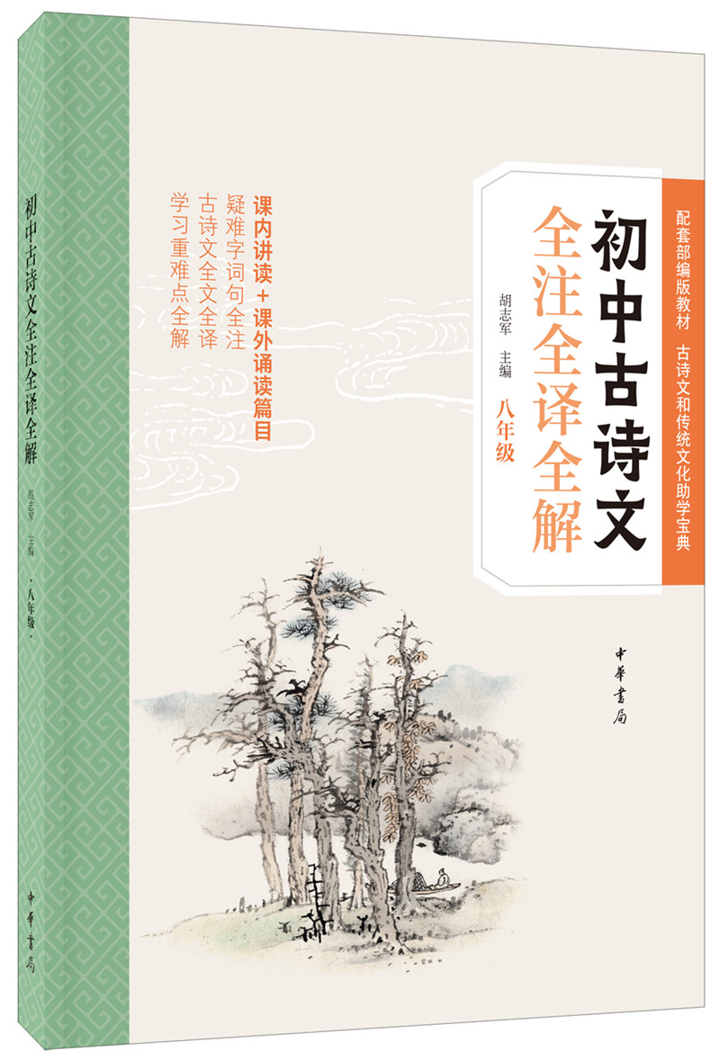 初中古诗文全注全译全解（八年级）