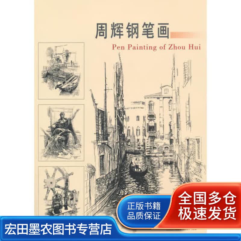 周辉钢笔画【好书】