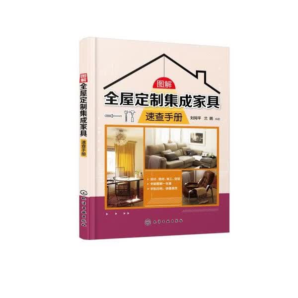 书籍 图解全屋定制集成家具速查手册 刘同平, 兰鹏编著 化学工业出版社