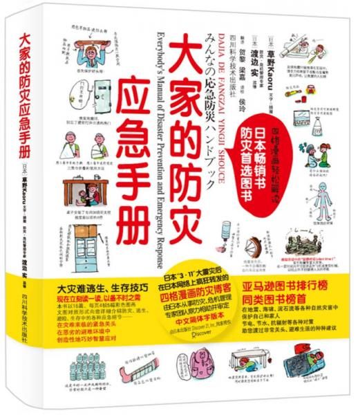 大家的防灾应急手册9787536482951