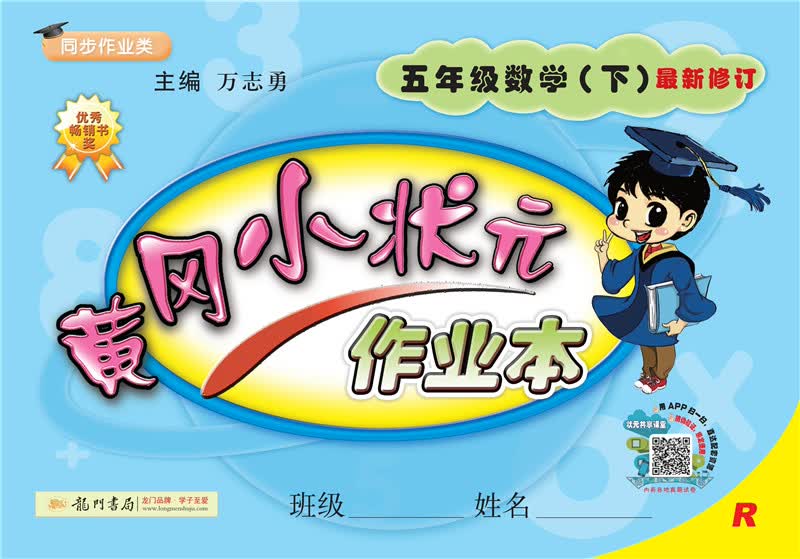 2019年春季 黄冈小状元作业本 五年级数学（下）R 人教版