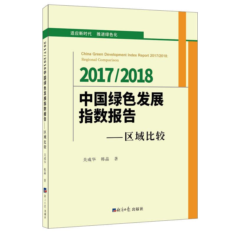 2017/2018 中国绿色发展指数报告—区域比较