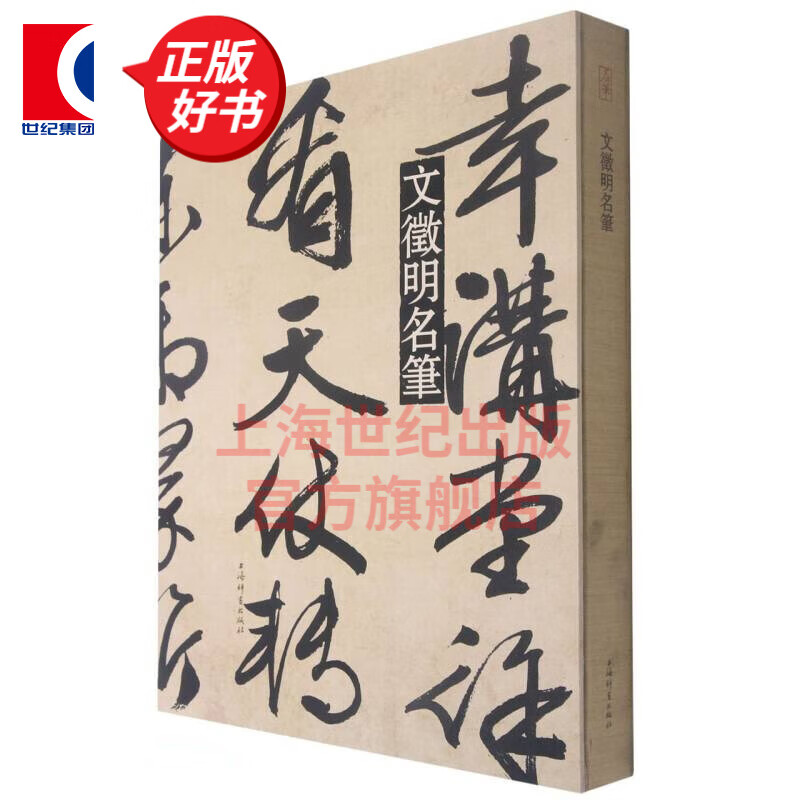 文徵明名笔   上海辞书出版社艺术中心 编   上海辞书出版社