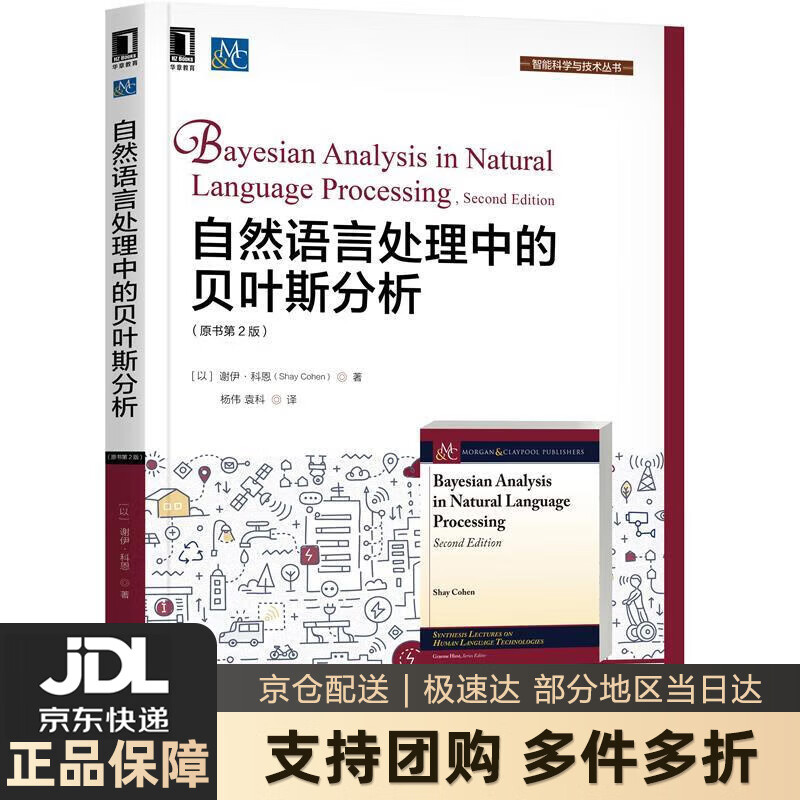 【 送货上门】自然语言处理中的贝叶斯分析（原书第2版）
