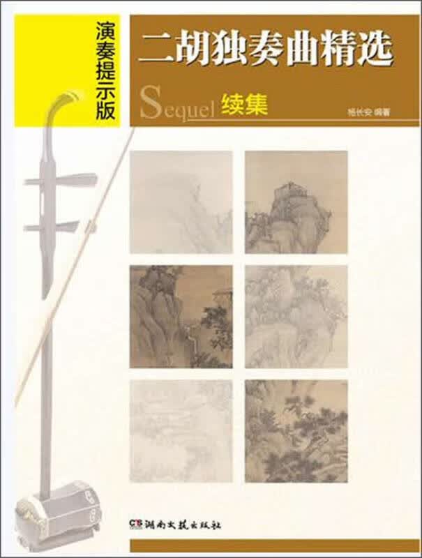 二胡独奏曲精选续集（演奏提示版）【现货】