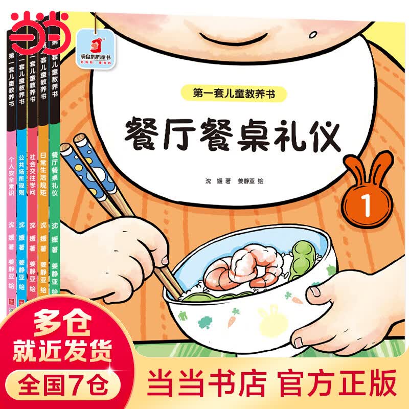 袋鼠妈妈童书 第一套教养书（全5册）第一套教养书，培养有教养的小孩 你有教养的样子，真的很可爱