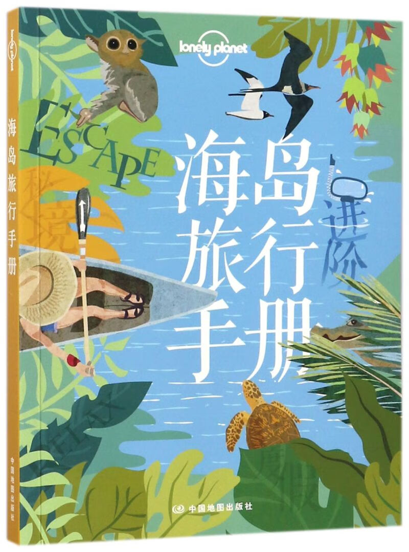 海岛旅行手册/lonely planet