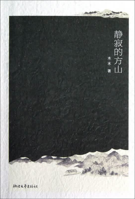 静寂的方山【精选】