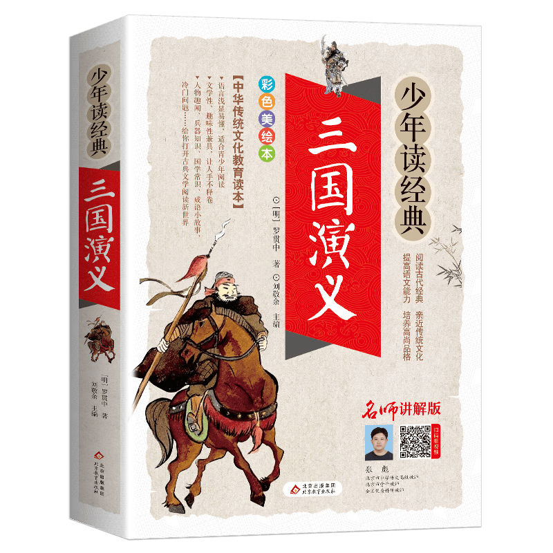 四大名著四大名著原著青少年版本全套4册 五年级课外书必读老师推荐四5六下册三国演义水浒传西游记红楼 单本 三国演义