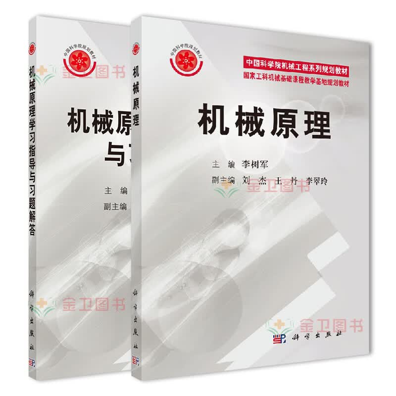 A 2本 机械原理+机械原理学习指导与习题解答 李树军 王丹 刘杰 中国科学院机械工程系列规划教材 研究生考研教材