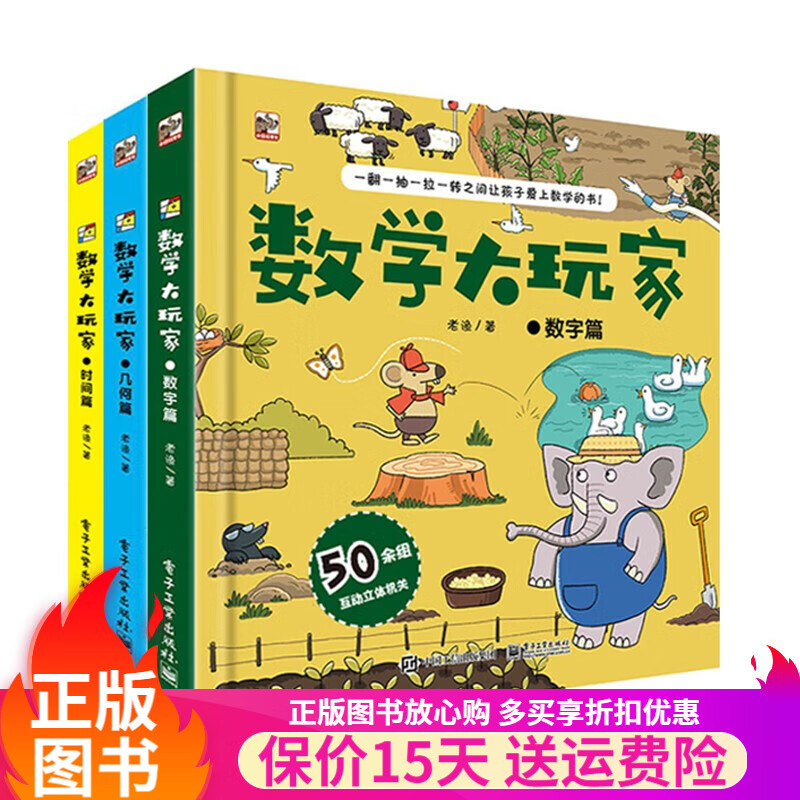 数学大玩家 第一辑3册全 几何篇 数字篇 时间篇儿童趣味数学启蒙翻翻书立体书 数学思维训练游戏书