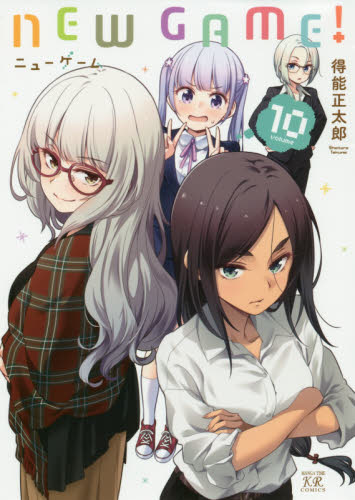 现货 进口日文 漫画 NEW GAME! 10