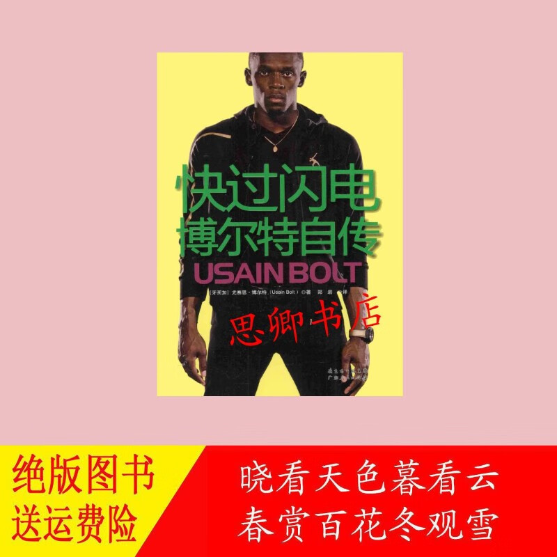 快过闪电 博尔特自传 尤赛恩·博尔特 广东人民 2014.06