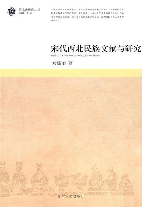 宋代西北民族文献与研究