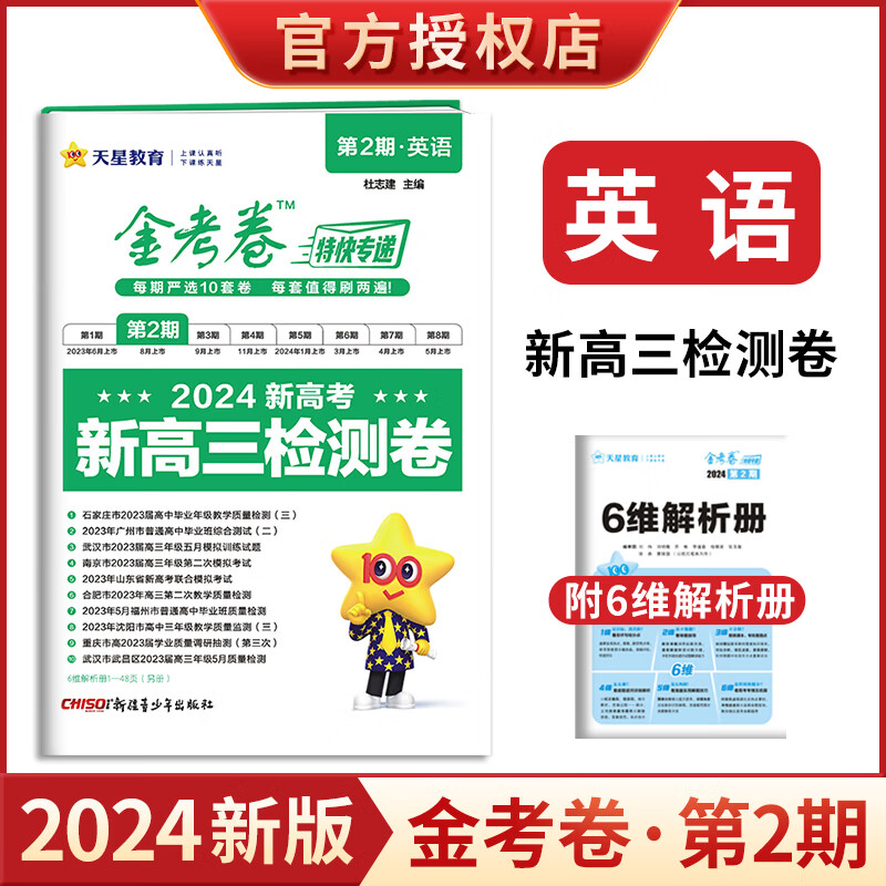【科目自选】2024金考卷特快专递第2期 高考特快专递第二期新高三检测卷 英语
