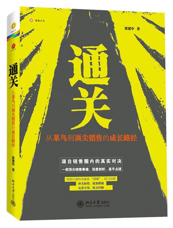 通关 崔建中著 北京大学出版社