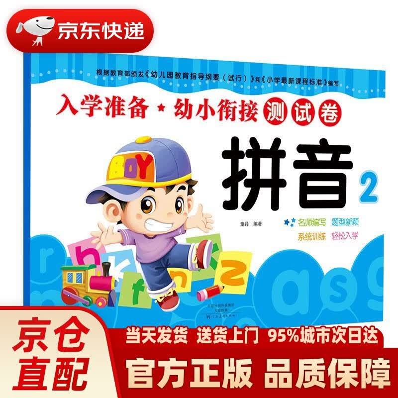 【新华】幼小衔接 入学准备测试卷 拼音测试卷 幼儿园教材 大班学前班入学准备幼升小练习册 童丹 河南美术出版
