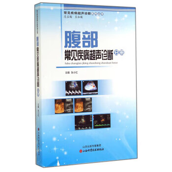 ！ 常见疾病超声诊断系列丛书:腹部常见疾病超声诊断分册 9787537748353 张小红,王如