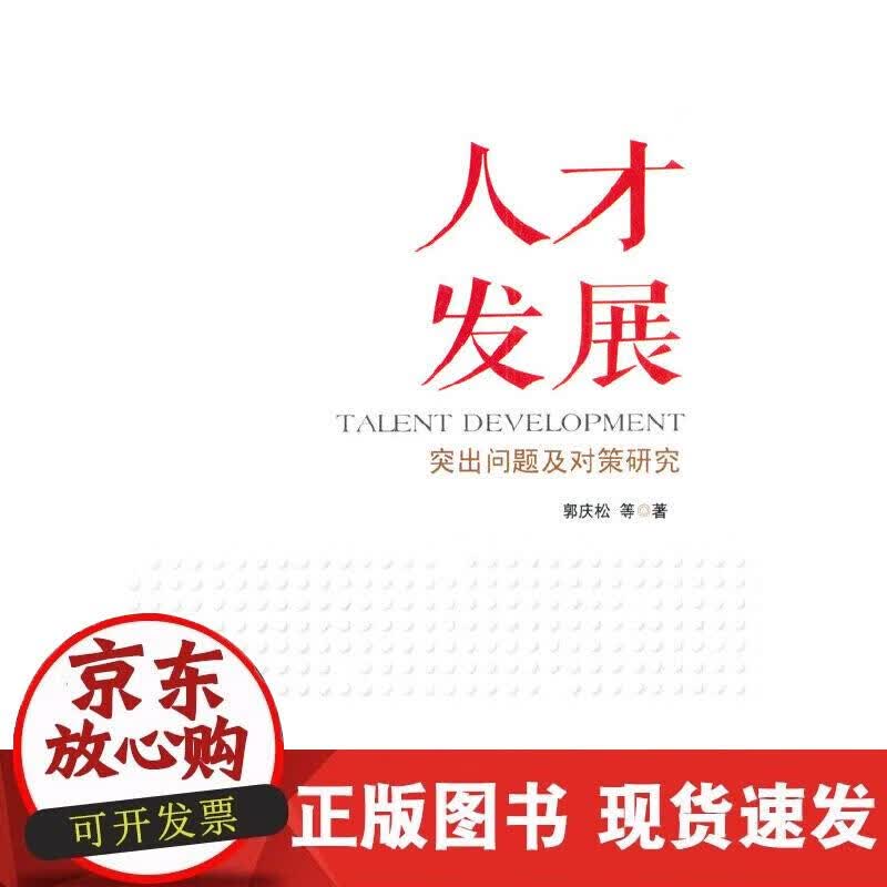 【现货】人才发展——突出问题及对策研究