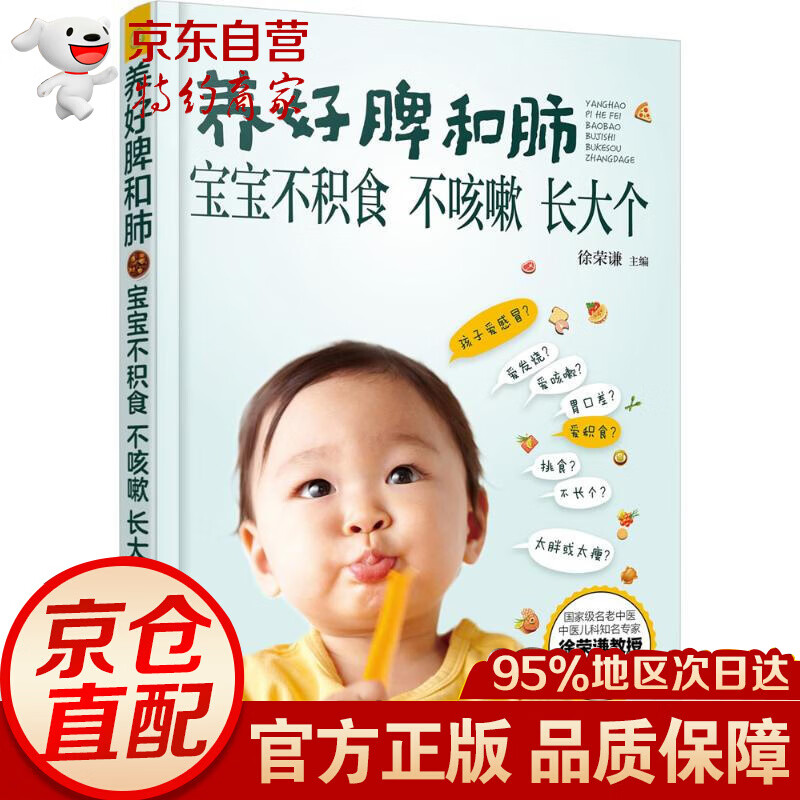 养好脾和肺 宝宝不积食不咳嗽长大个 幼儿宝宝保健育儿书籍