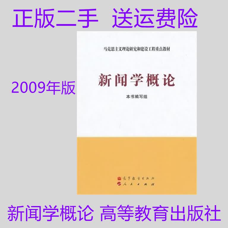 新闻学概论 马工程重点教材编写组 9787040134773