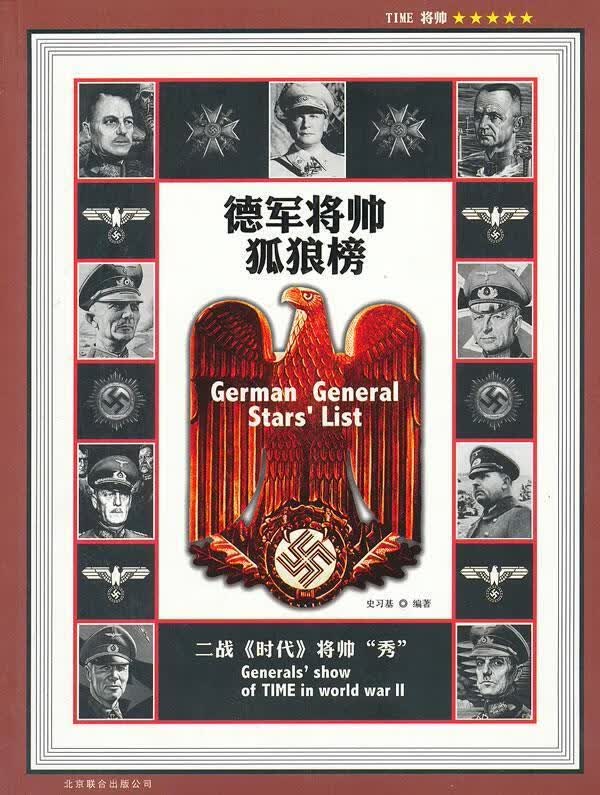二战《时代》将帅“秀”：德军将帅狐狼榜 9787550206816
