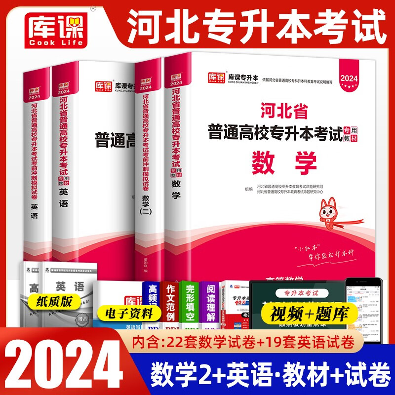 河北专升本教材2024年财经管理农学类数学二英语全套2023河北省专升本考试专用教材用书搭历年真题模