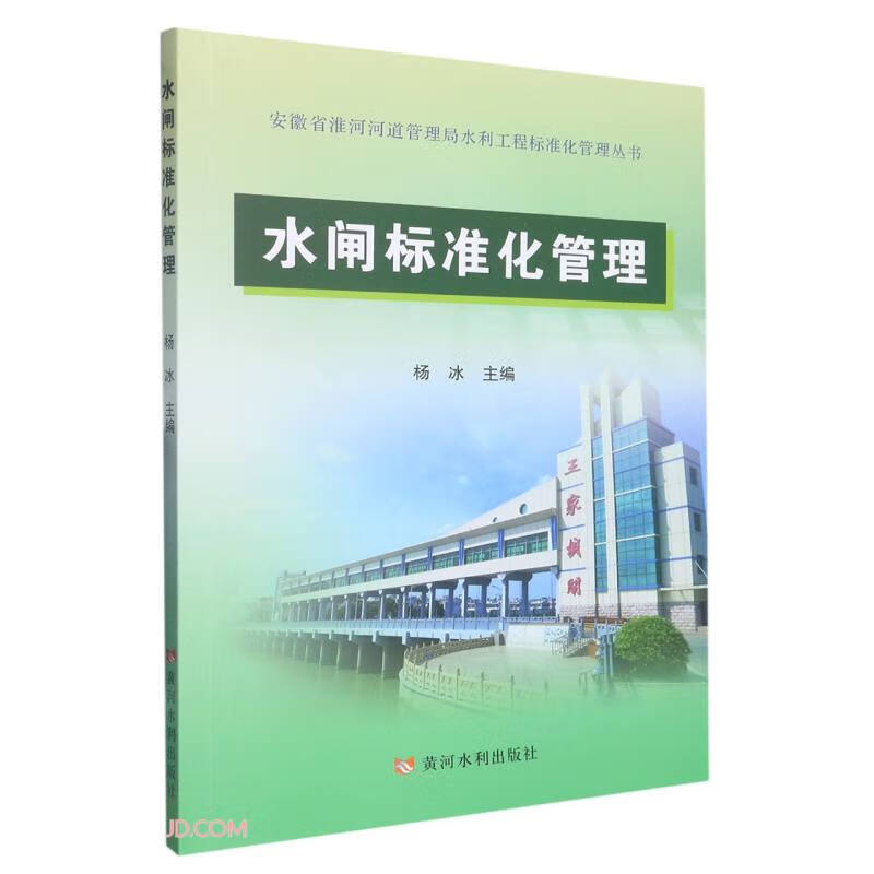 水闸标准化管理(安徽省淮河河道管理局水利工程标准化管理丛书)