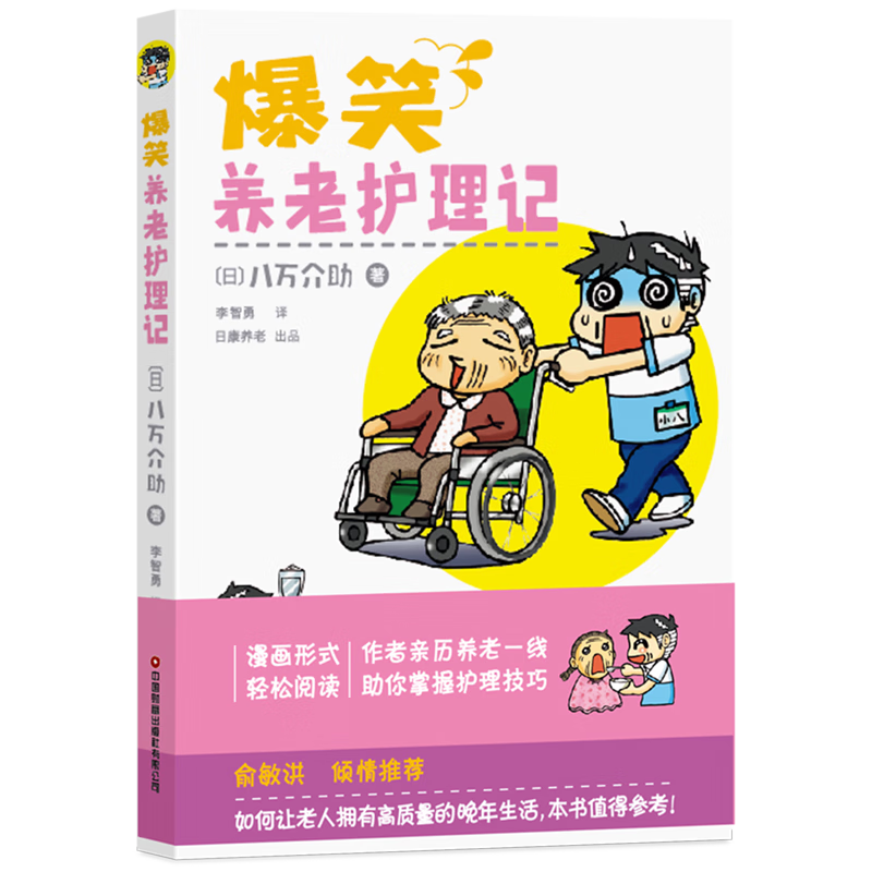 爆笑养老护理记